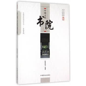 中国古代书院/中国传统民俗文化文化系列