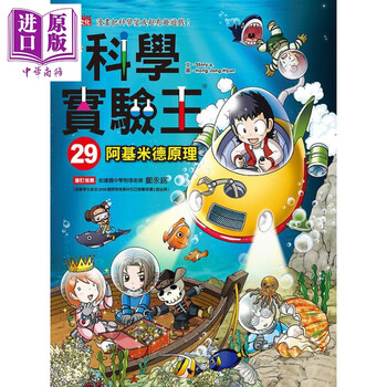 科学实验王29 阿基米德原理 港台原版 Story a. 三采 儿童科普读物 漫画科学