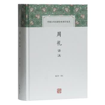 周礼译注/中国古代名著全本译注丛书