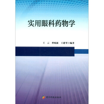{正版新书}实用眼科药物学9787553207711