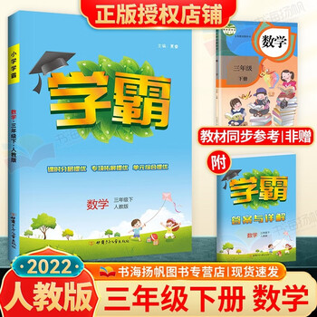 可选】经纶学典小学学霸三年级 下册 数学 人教版 小学生3年级课本同步教材巩固基础课时作业专项拓展