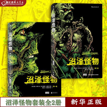 沼泽怪物1+2  套装 全套2册 后浪欧美漫画书籍 阿兰摩尔作品 斯蒂芬比塞特等绘 DC25部杰作