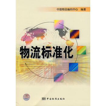 物流标准化【正版图书】