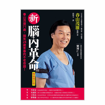 新脑内革命：春山茂雄71岁，拥有28岁青春的不老奇迹！【畅销增订版】 港台原版 健康运动延缓衰老