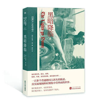 黑暗降临 小说 (德)艾瑞卡·曼(Erika Mann)著 武汉大学出版社 978730721082