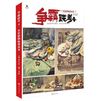 争霸联考4水彩静物临摹范本 2020烈公文化周由佐基础水彩绘画教程单体到完整稿步骤静物照片对画联考高