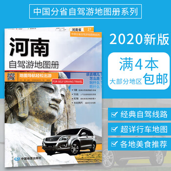 河南自驾游地图册2020新版 中国分省自驾游地图册系列 地图导航轻松出游 国道高速里程规划 嵩山少林