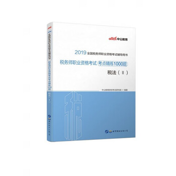 税法(Ⅱ2019全国税务师职业资格考试辅导用书)/税务师职业资格考试考点精练1000