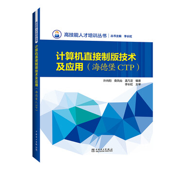 高技能人才培训丛书 计算机直接制版技术及应用(海德堡CTP)