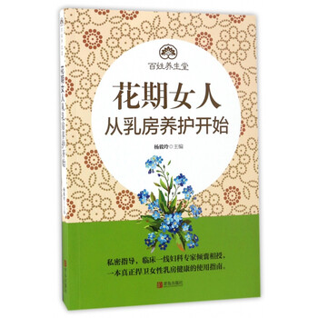 花期女人从乳房养护开始/百姓养生堂
