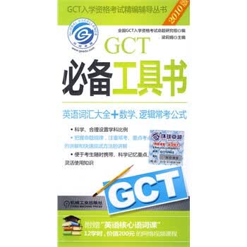 GCT工具书 梁莉娟 机械工业出版社
