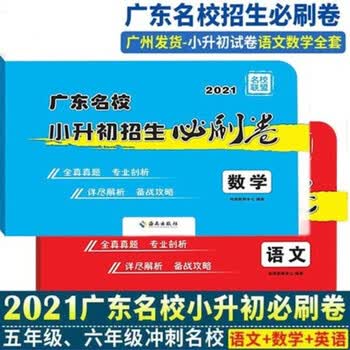 广东名校小升初招生必刷卷语文英语数学广东十大名校招生真卷 含2020历年真题初一入学 语文数学2本