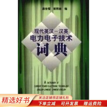 现代英汉汉英电力电子技术词典