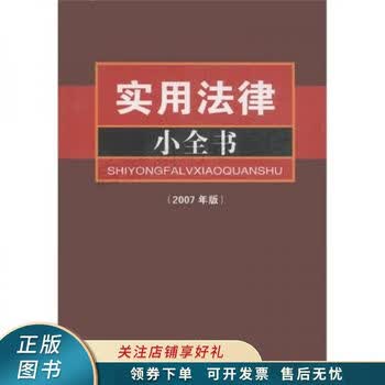 实用法律小全书2007年版