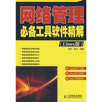   网络管理必备工具软件精解9787115191564人民邮电