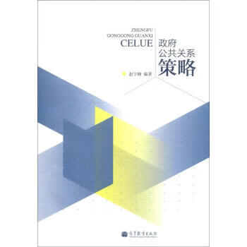 公共关系策略 赵宇峰 高等教育出版社