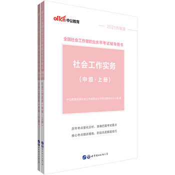 中公教育2021全国社会工作者职业水平考试用书：社会工作实务（中级）（升级版）