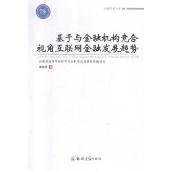 基于与金融机构竞合视角互联网金融发展趋势  李国英  郑州大学出版社  金融与投资 书籍