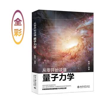 从零开始读懂量子力学（全彩）