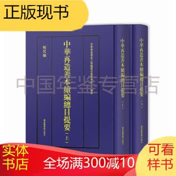 中华再造善本续编总目提要