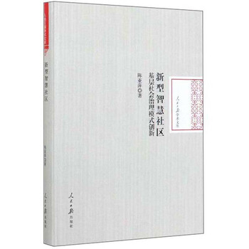 【京联正品】新型智慧社区-集成社会治理模式创新陈亚萍9787511563231