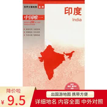 印度地图 中外文 对开系列 中图版分国系列 耐折