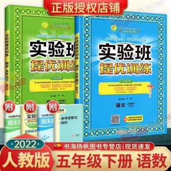 小学实验班提优训练五年级 下册 语文数学2本 人教版