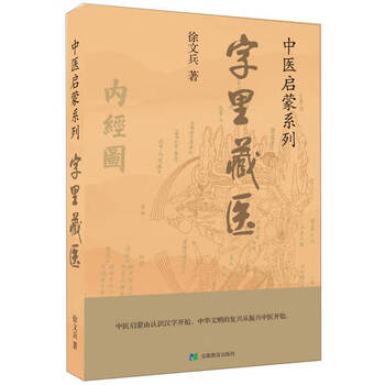 中医启蒙系列字里藏医（二版一印） 徐文兵