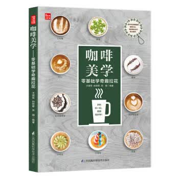 咖啡美学-零基础学奇趣拉花