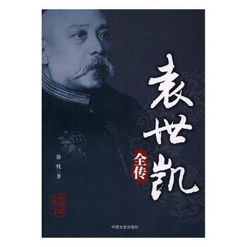 袁世凯全传 徐忱 中国文史出版社 传记