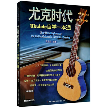 正版 尤克时代Ukulele自学一本通9787553435503