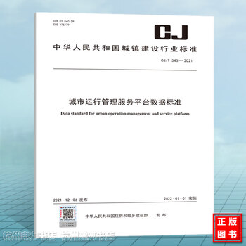 CJ/T545-2021城市运行管理服务平台数据标准 城市建设标准(CJ)