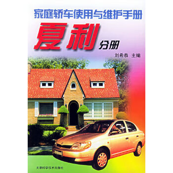 家庭轿车使用与维护手册--夏利分册【正版图书，售后无忧】