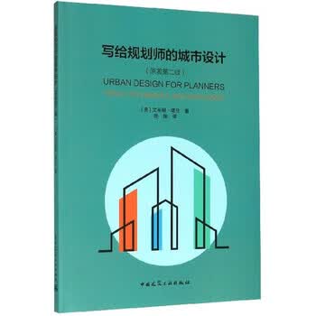写给规划师的城市设计（原著第2版）