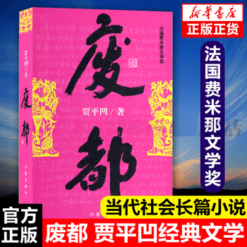 【包邮】贾平凹作品集全套 暂坐/废都/山本/秦腔/浮躁/平凹的短小说 废都：单册