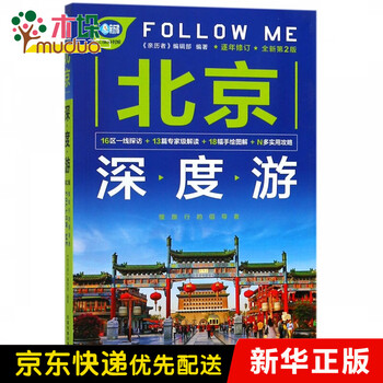 北京深度游FOLLOW ME(全新第2版)/亲历者旅游书架