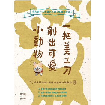 一把美工刀削出可爱小动物：我的本木雕手作书 许志达 PCuSER电脑人文化 21 进口原版