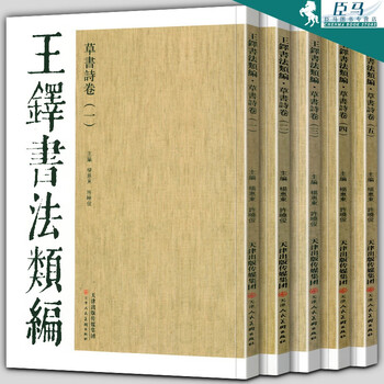 【8开全五册】王铎书法类编 草书诗卷 1-5全五册 毛笔软笔书法字帖临摹范本繁体旁注古诗词 草书作品
