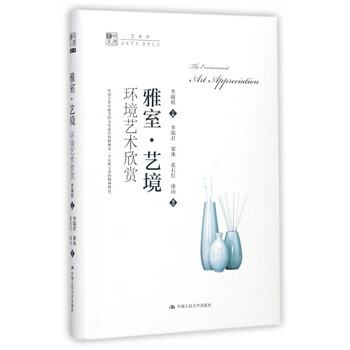 雅室艺境(环境艺术欣赏)/明德书系