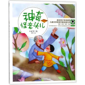 神奇怪老头儿/奇趣馆