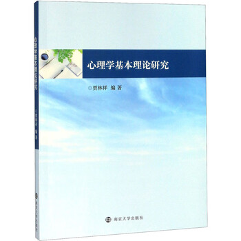 心理学基本理论研究