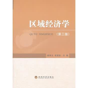 区域经济学-(第三版)郝寿义经济科学出版社9787514161854 经济书籍