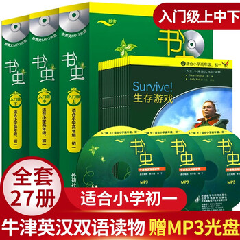 书虫入门级上中下全套27册牛津英汉双语读物小学生英语入门零基础自学教材适合小学生初中一年级书虫系列