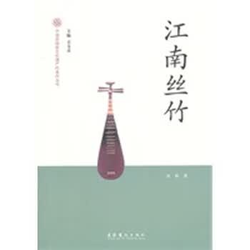 江南丝竹-中国非物质文化遗产作丛书 齐琨 文化艺术出版社【正版图书】