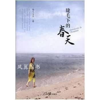 睫毛下的春天 倩儿宝贝著 人民日报出版社