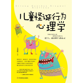 儿童怪诞行为心理学