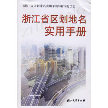 浙江省区划地名实用手册【正版图书】