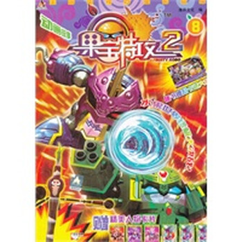 果宝特攻(第二季)8 漫界文化 上海人民出版社