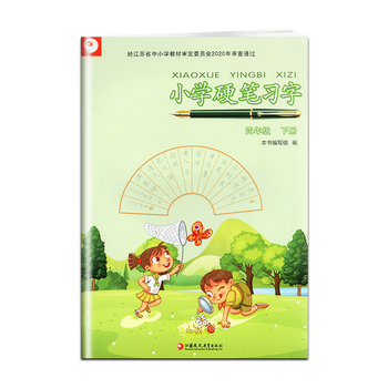 任意选择 部编人教版小学硬笔习字一二三四五六年级上下册硬笔习字册小学语文硬笔楷书课本同步 四年级下册
