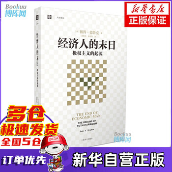 经济人的末日 极权主义的起源